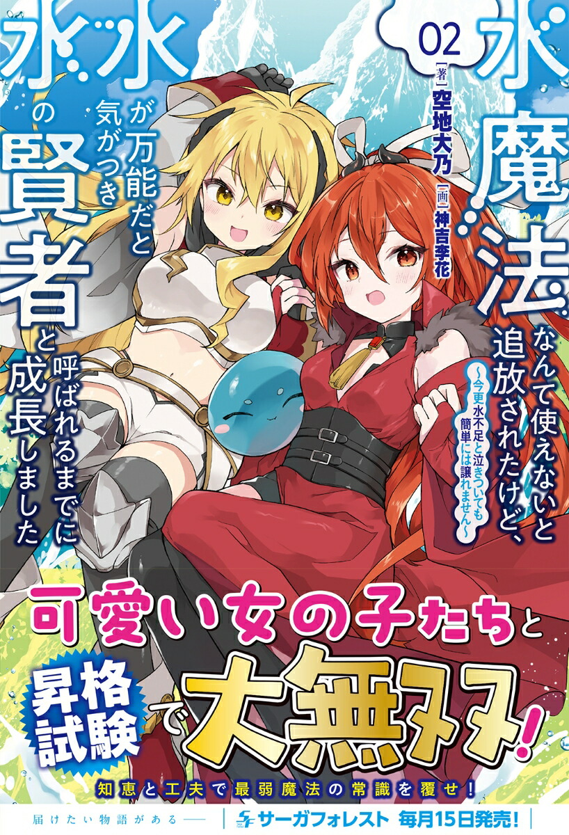 楽天ブックス 水魔法なんて使えないと追放されたけど、水が万能だと気がつき水の賢者と呼ばれるまでに成長しました(2) ~今更水不足と